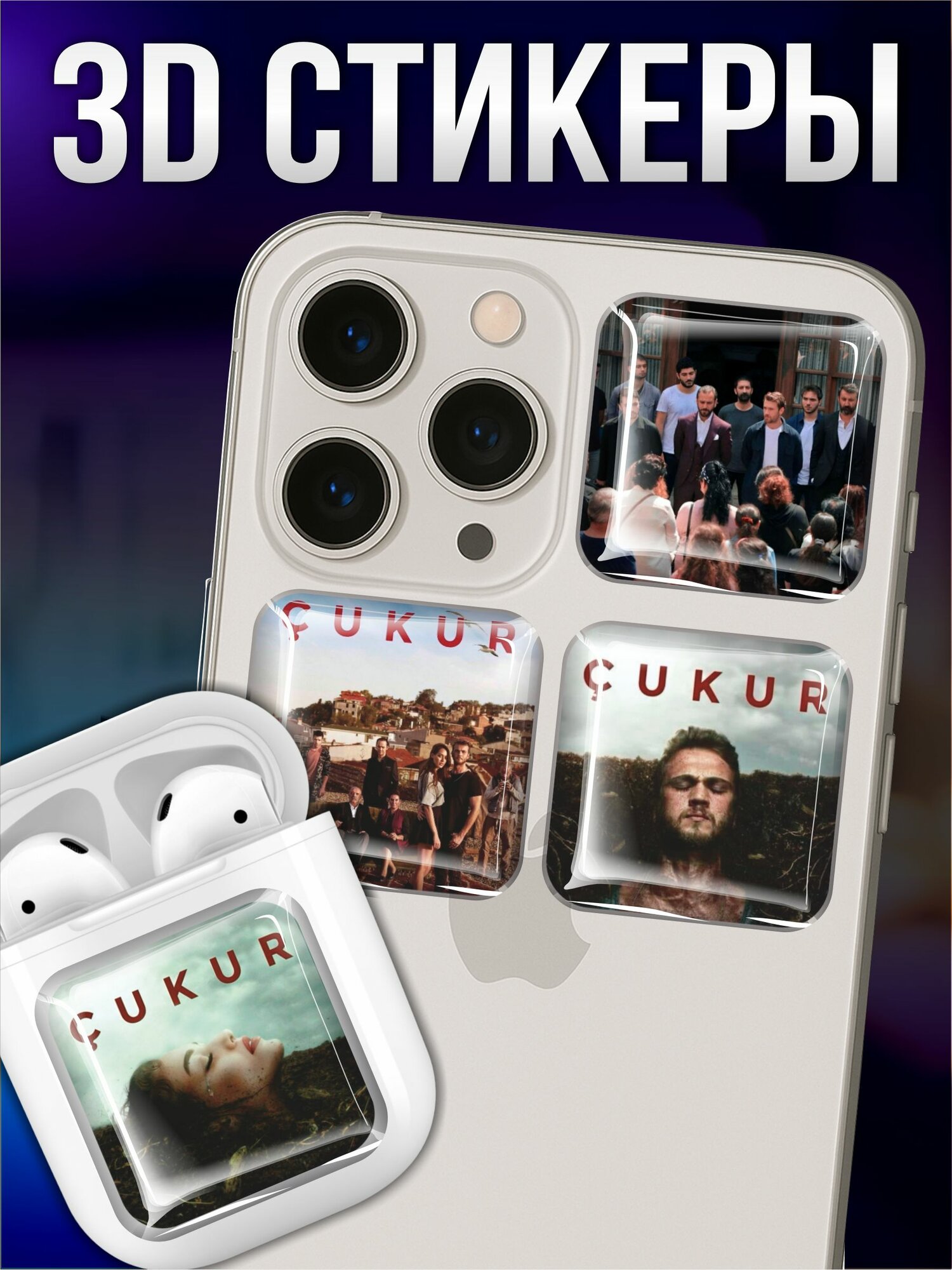 Объемные наклейки 3д cтикеры на чехол Чукур Турецкий сериал