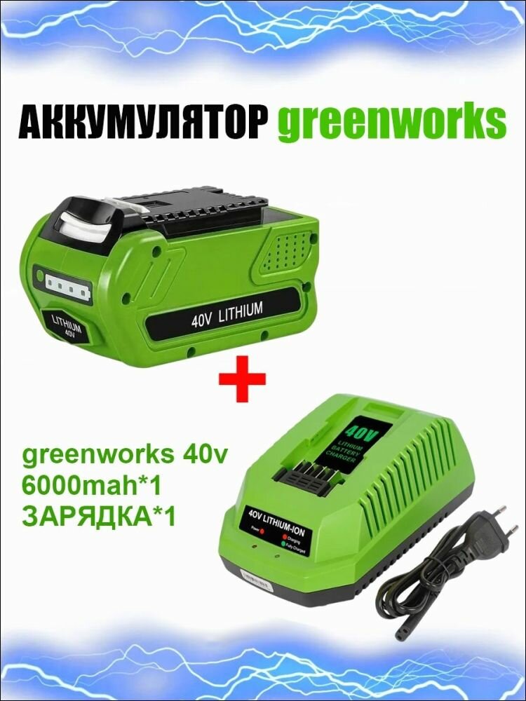 Аккумулятор для инструмента Greenworks 40V, 6000mah + 1шт зарядное устройство