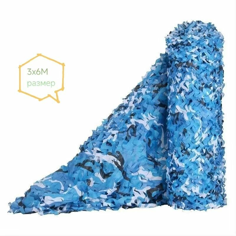 Маскировочная сетка; Морской камуфляж 3*6M