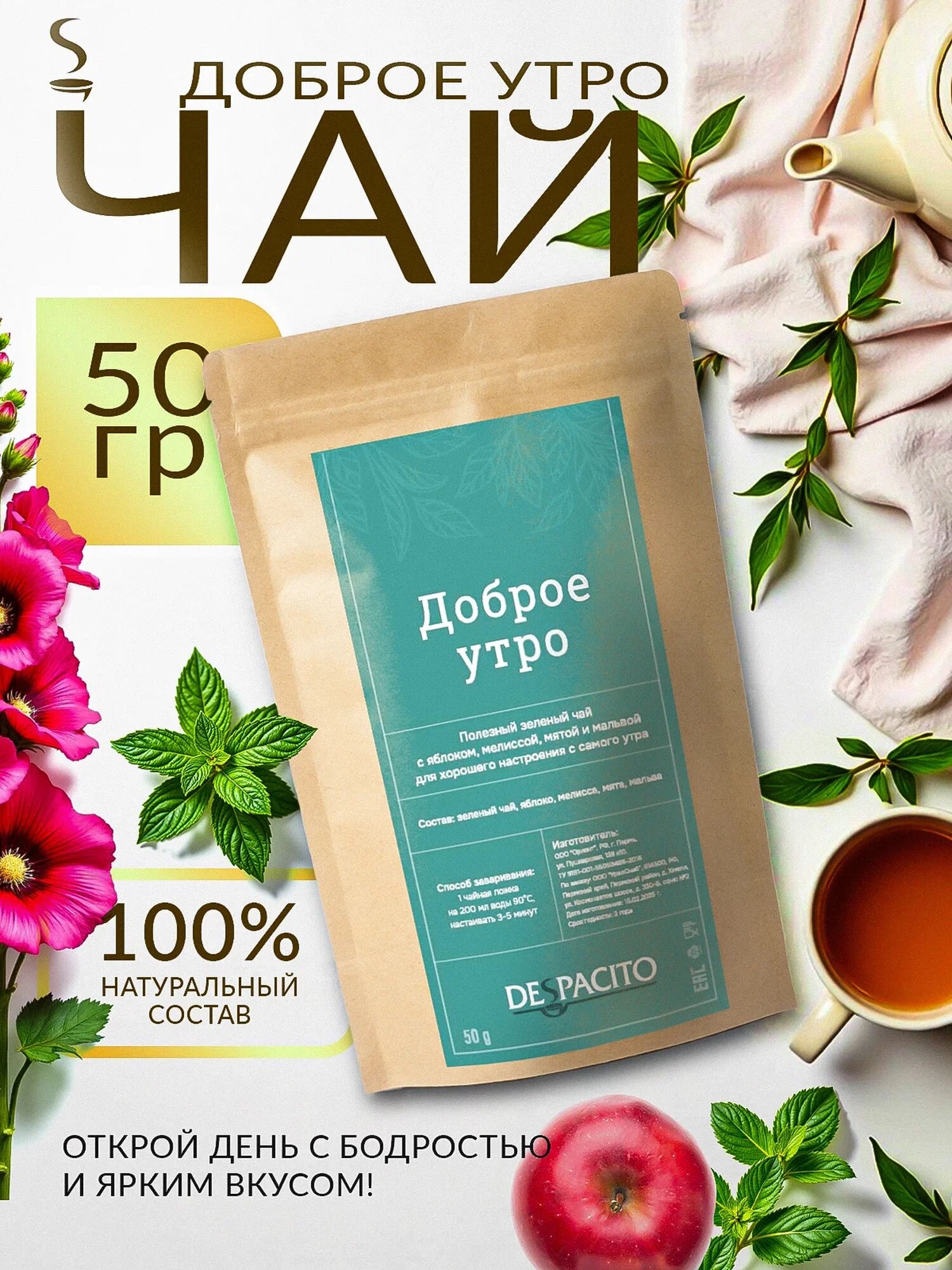 Зеленый чай DESPACITO с цитрусами и травами "Доброе утро" 50 гр