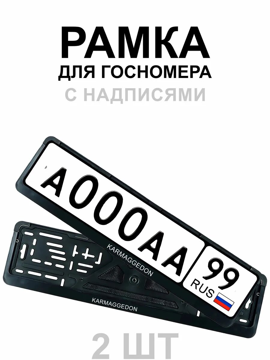 Рамка для гос номера / номерного знака с надписью karmaggedon