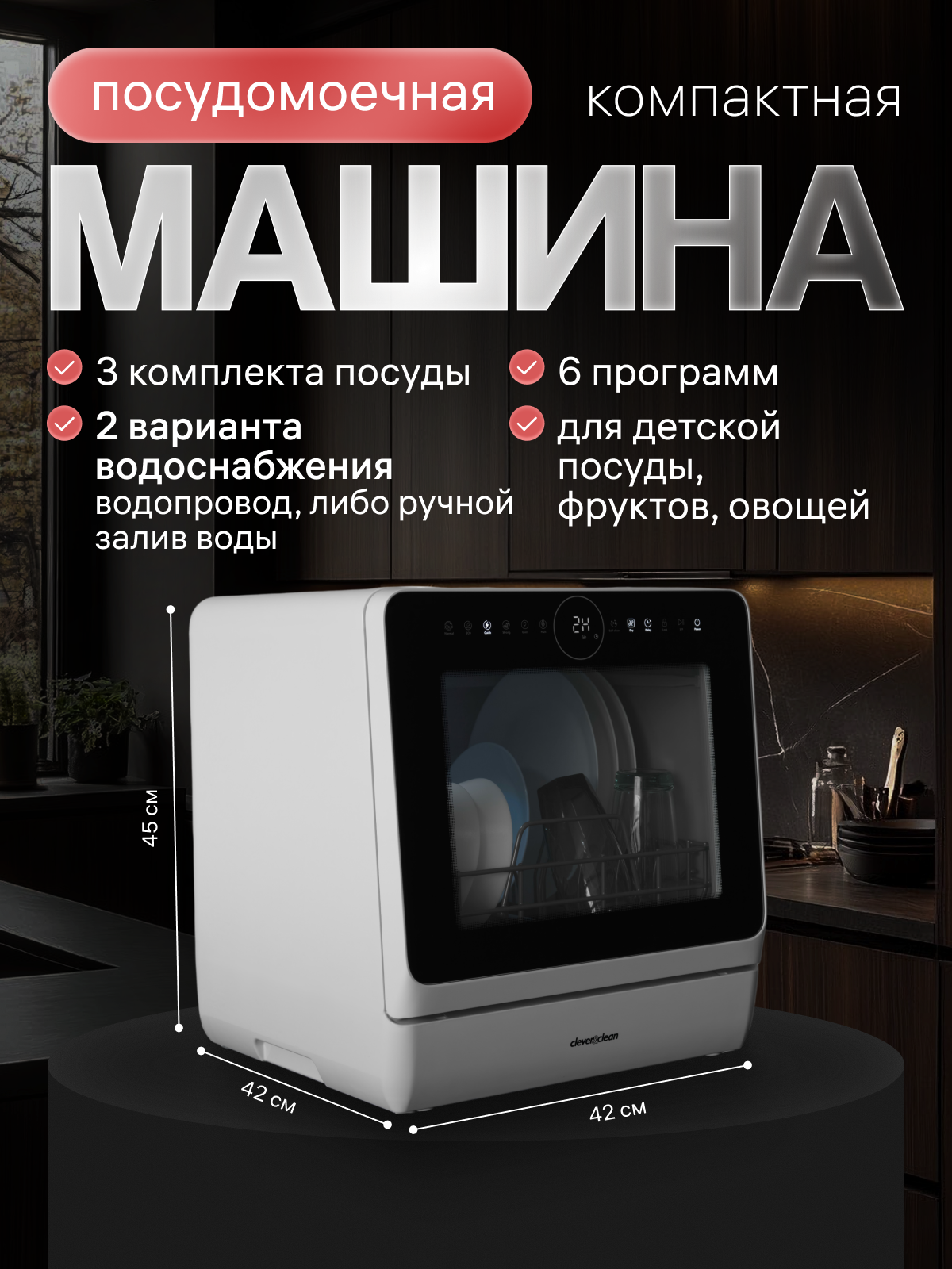 Посудомоечная машина Clever&Clean Nano CDW-501, сенсорное управление, 6 программ, 3 комплекта посуды