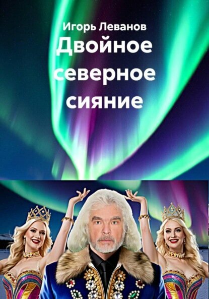 Двойное северное сияние [Цифровая книга]