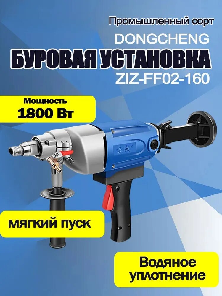 Станок для алмазного сверления Dongcheng ZIZ-FF02-160 стандартной заводской конфигурации