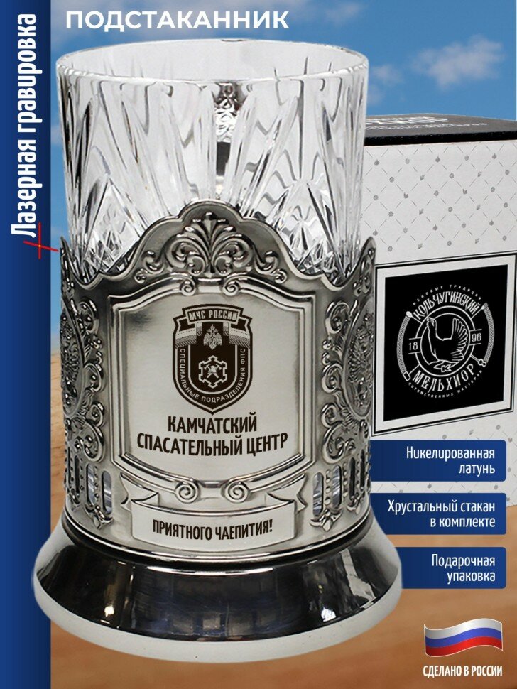 Подстаканник "Камчатский спасательный центр" МЧС со стаканом
