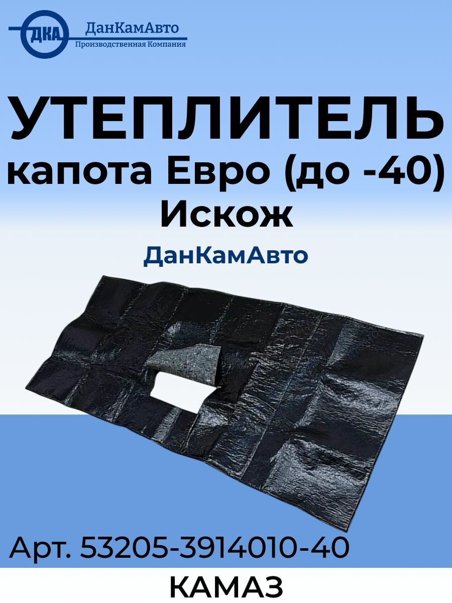 Утеплитель капота а/м КАМАЗ Евро (до -40) искож