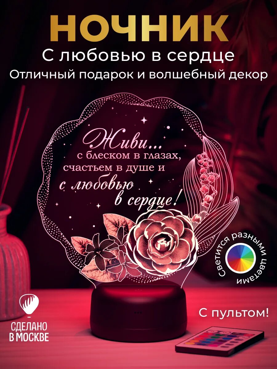 Ночник подарок Живи с блеском в глазах