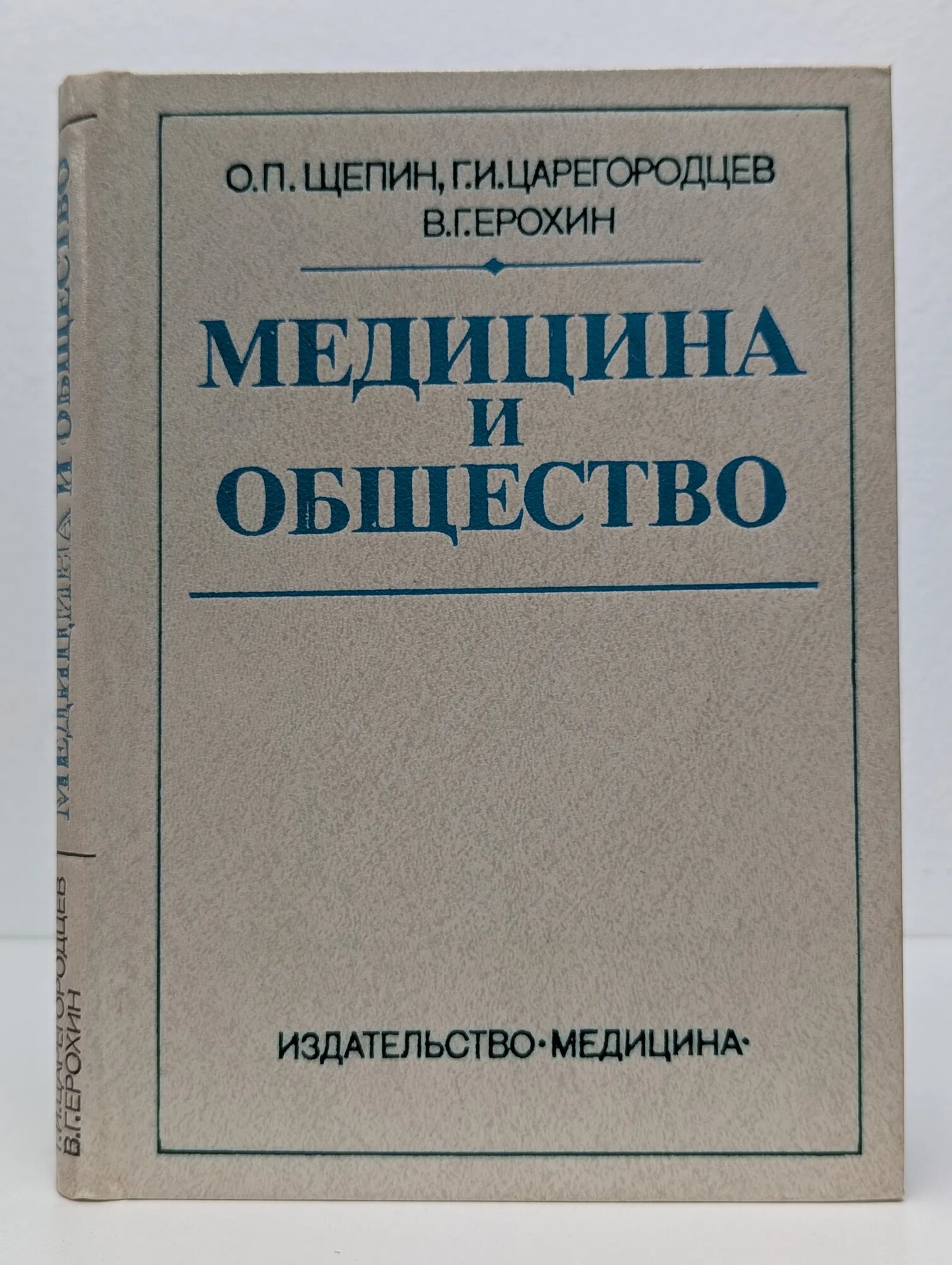 Медицина и общество Щепин Олег Прокопьевич, Царегородцев Геннадий Иванович, Ерохин Владимир Георгиевич 1983