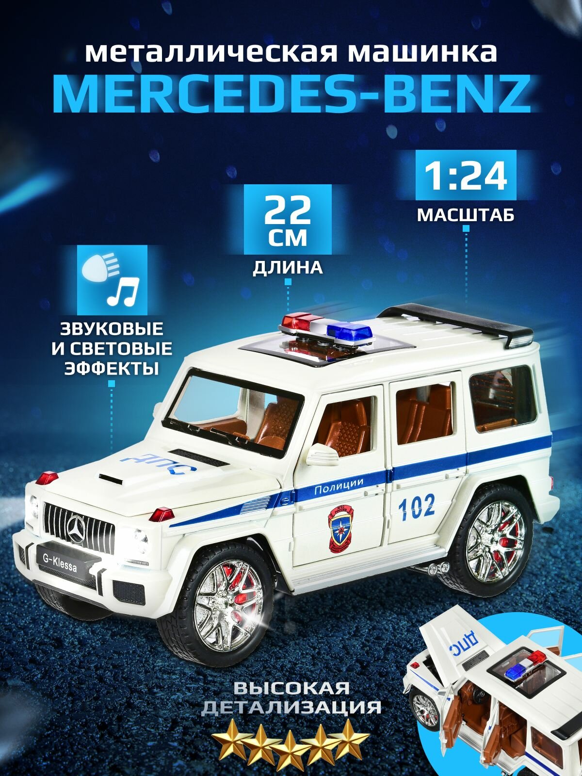 Металлическая машинка Гелик, Мерседес Гелендваген ДПС длина 22 см Mercedes-benz Gelandewagen G63 1:24, свет фар и звук мотора, открываются двери, капот и багажник, инерционная модель