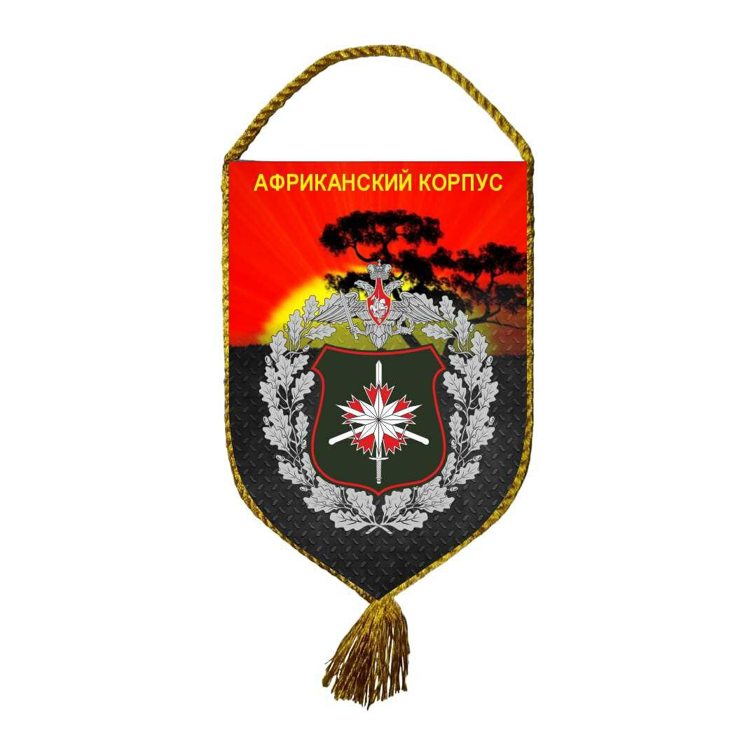 Вымпел коллекционный Африканский корпус