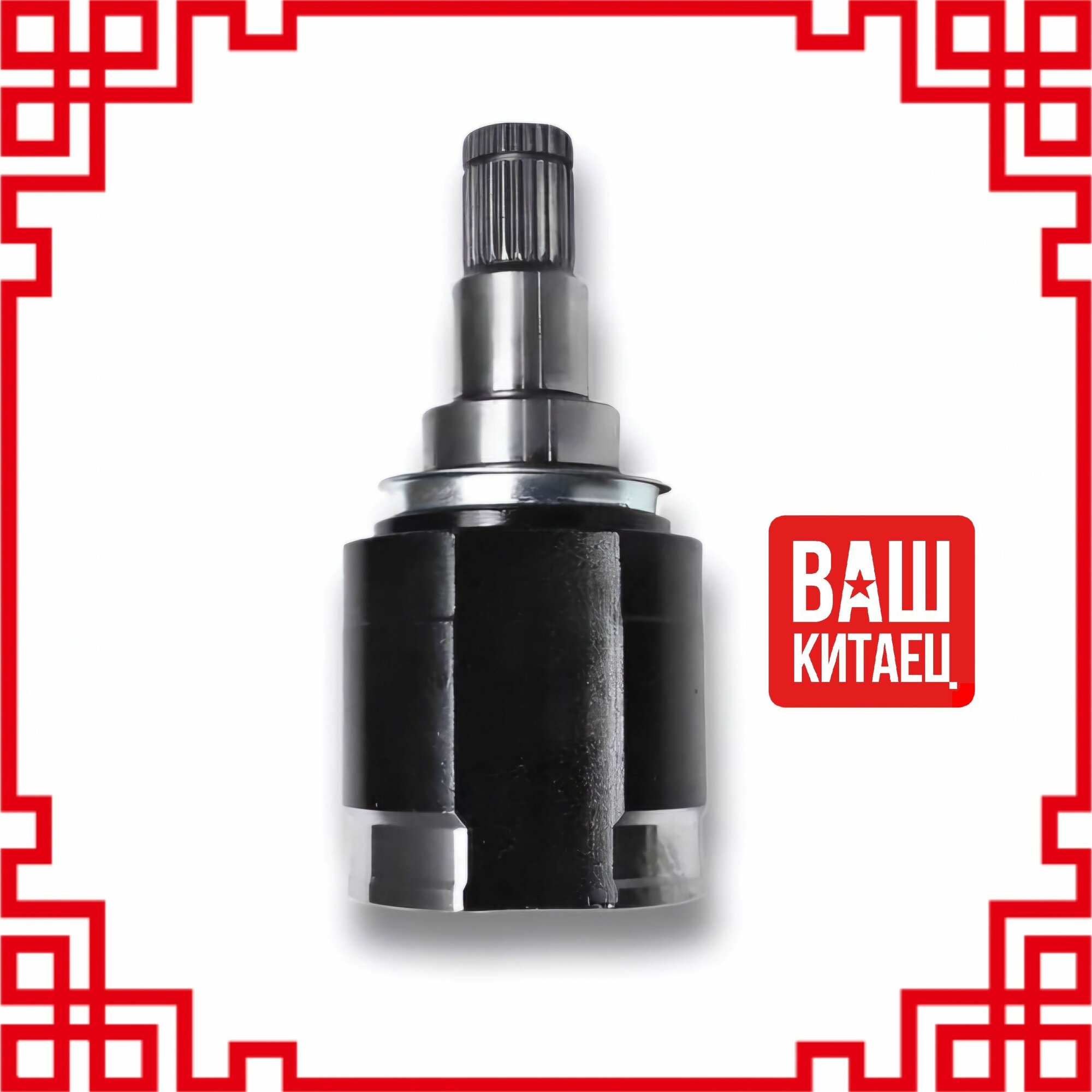 Шрус внутренний JAC T6, Sollers ST6