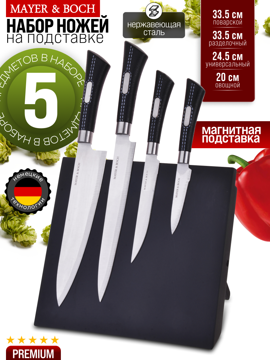 Набор ножей на магнитной подставке 5 предметов MAYER&BOCH, нержавеющая сталь, ножи для кухни