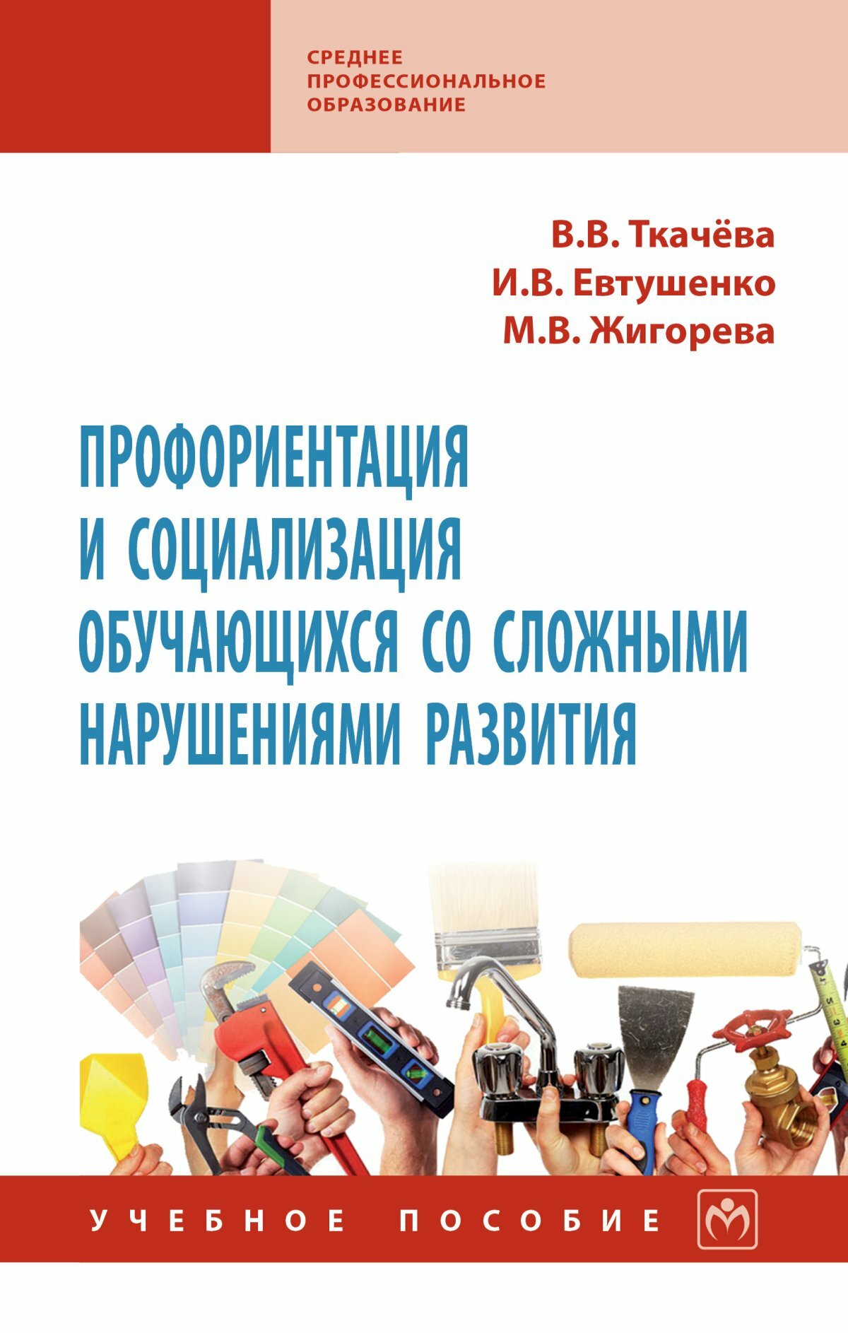 Профориентация и социализация обучающихся со сложными нарушениями развития: Учебное пособие. Ткачева В. В, Евтушенко И. В, Жигорева М. В. СПО. 2027г, 198с.