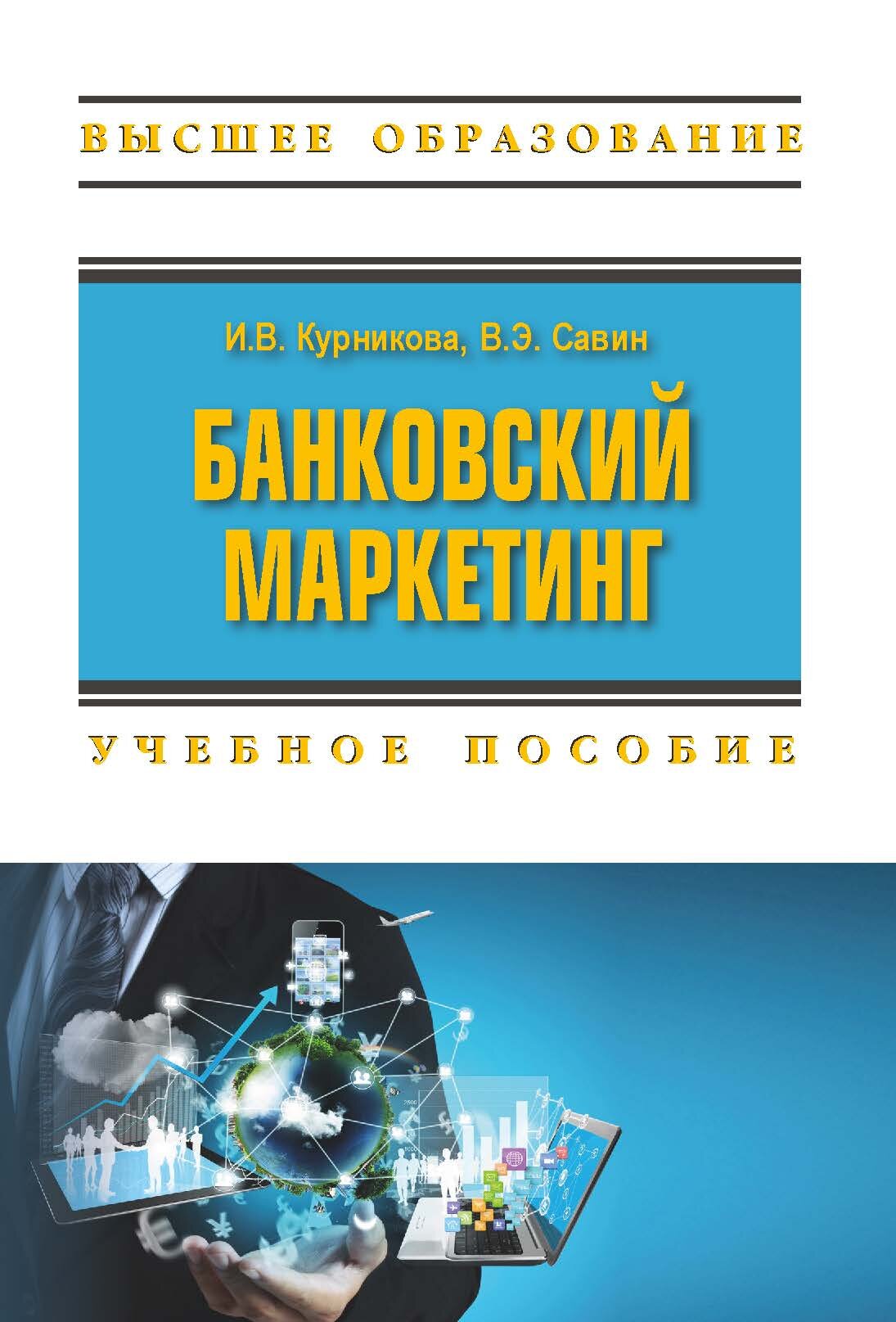 Банковский маркетинг: Уч. пос./Курникова И. В, Савин В. Э.-М: ИЦ риор,2024.-141 с.-(во)(О)
