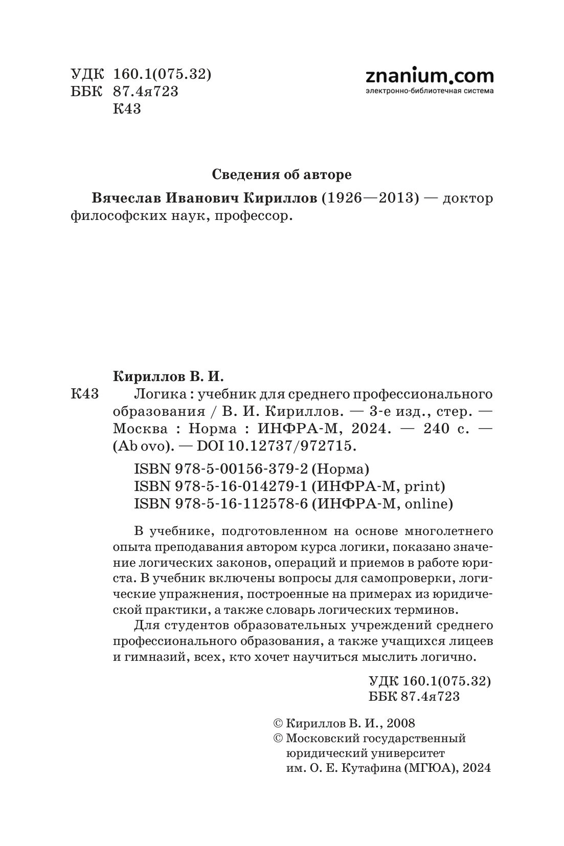 Логика: Уч./Кириллов В. И, - 3-е изд, стер.-М: Юр. Норма,2026.-240 с.-(СПО)(Переплет 7БЦ) — фото 1