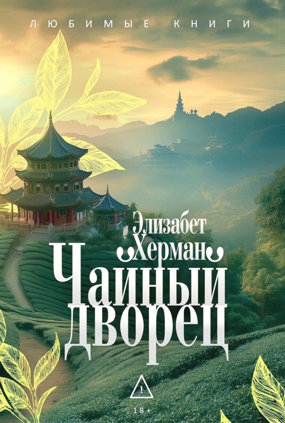 Чайный дворец