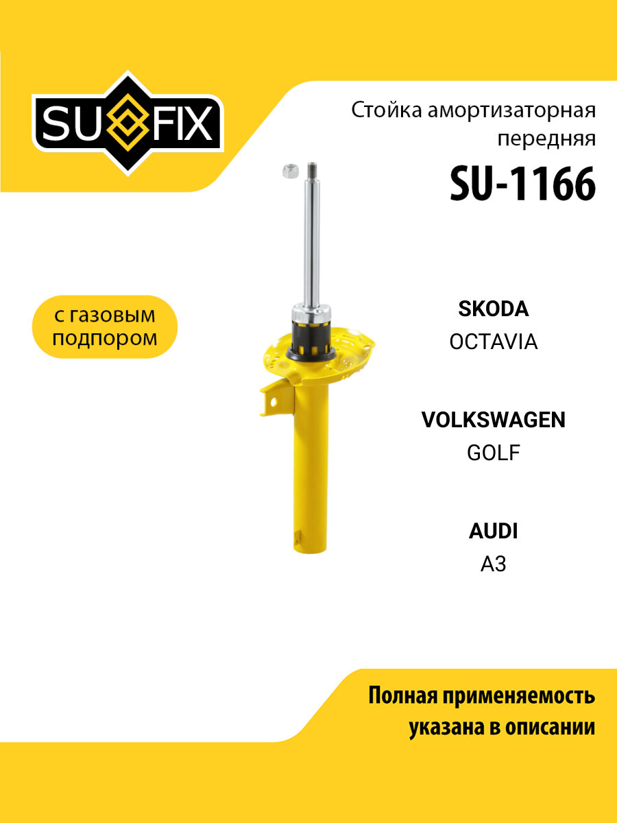 Стойка амортизаторная передняя правая/левая для SKODA OCTAVIA / Volkswagen GOLF / SUFIX SU-1166