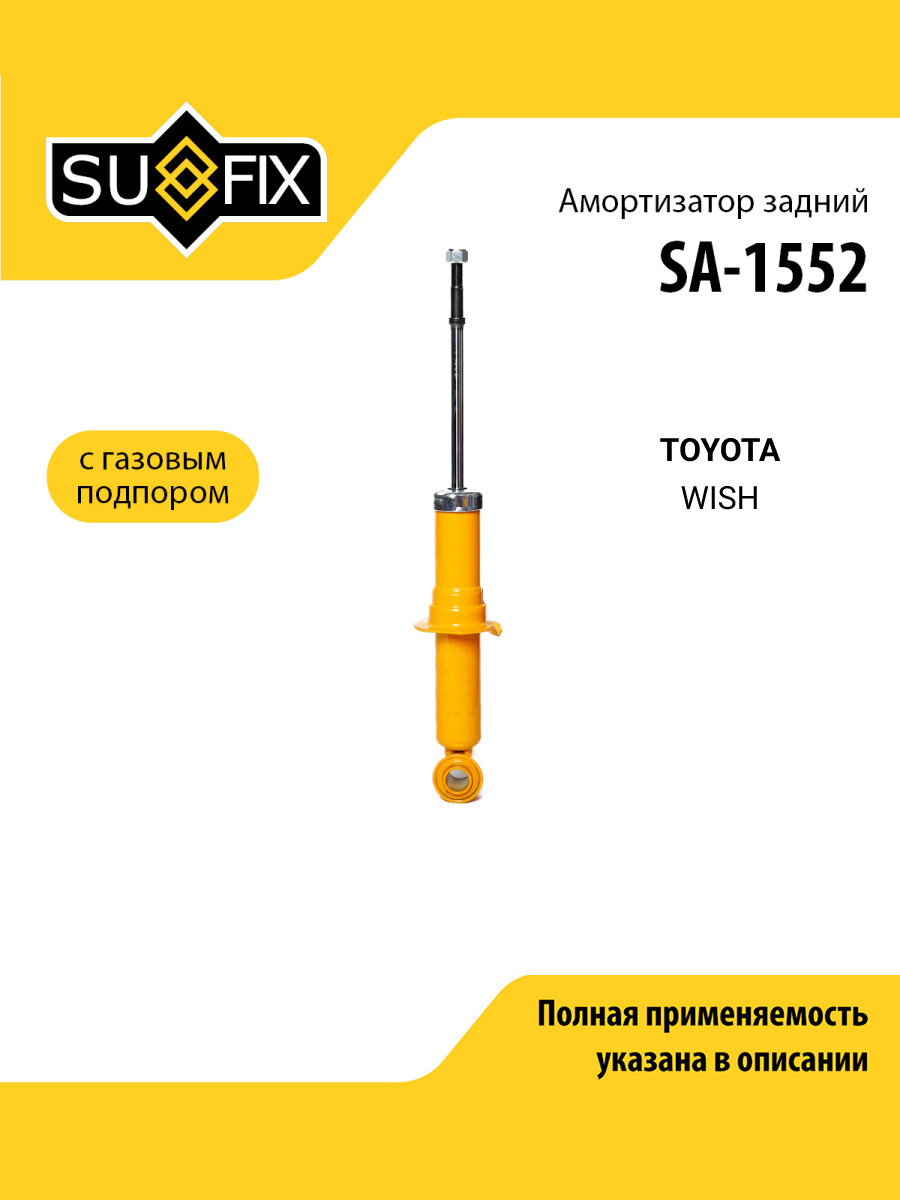 Амортизатор задний правый/левый для TOYOTA WISH / SUFIX SA-1552