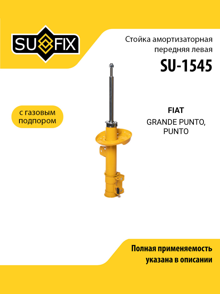 Стойка амортизаторная передняя левая для FIAT GRANDE PUNTO, PUNTO / SUFIX SU-1545