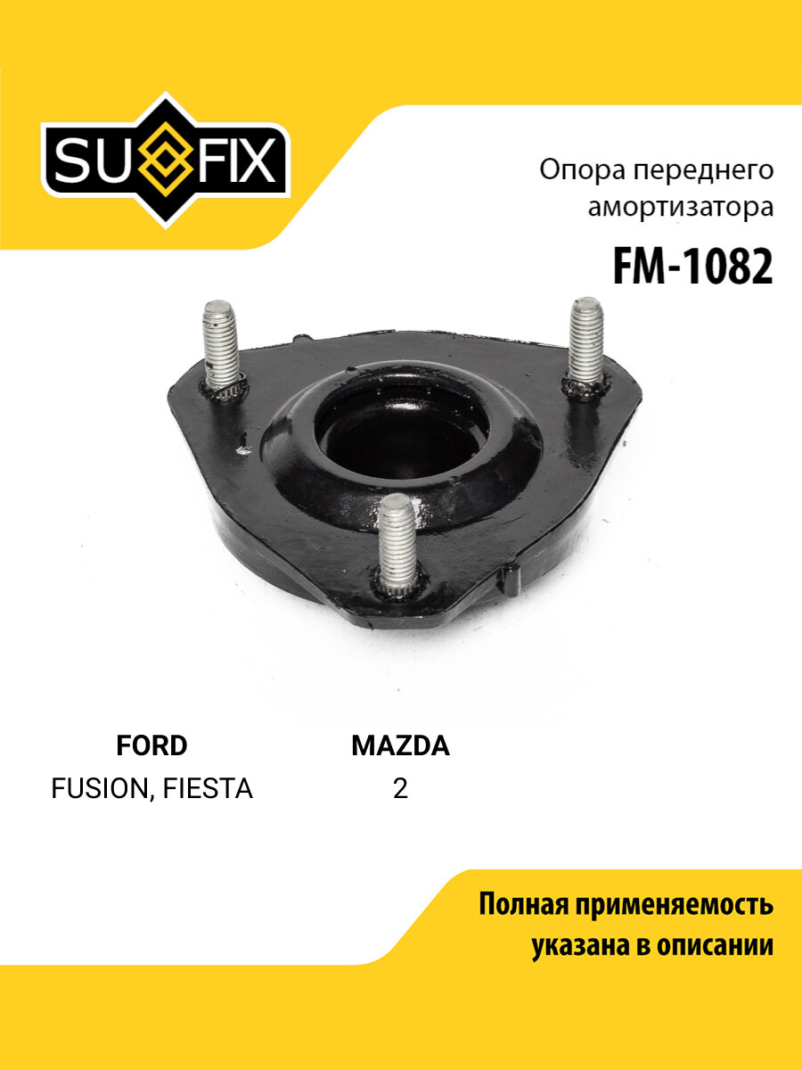 Опора амортизационной стойки передняя правая/левая для FORD FUSION, FIESTA / MAZDA 2 / SUFIX FM-1082