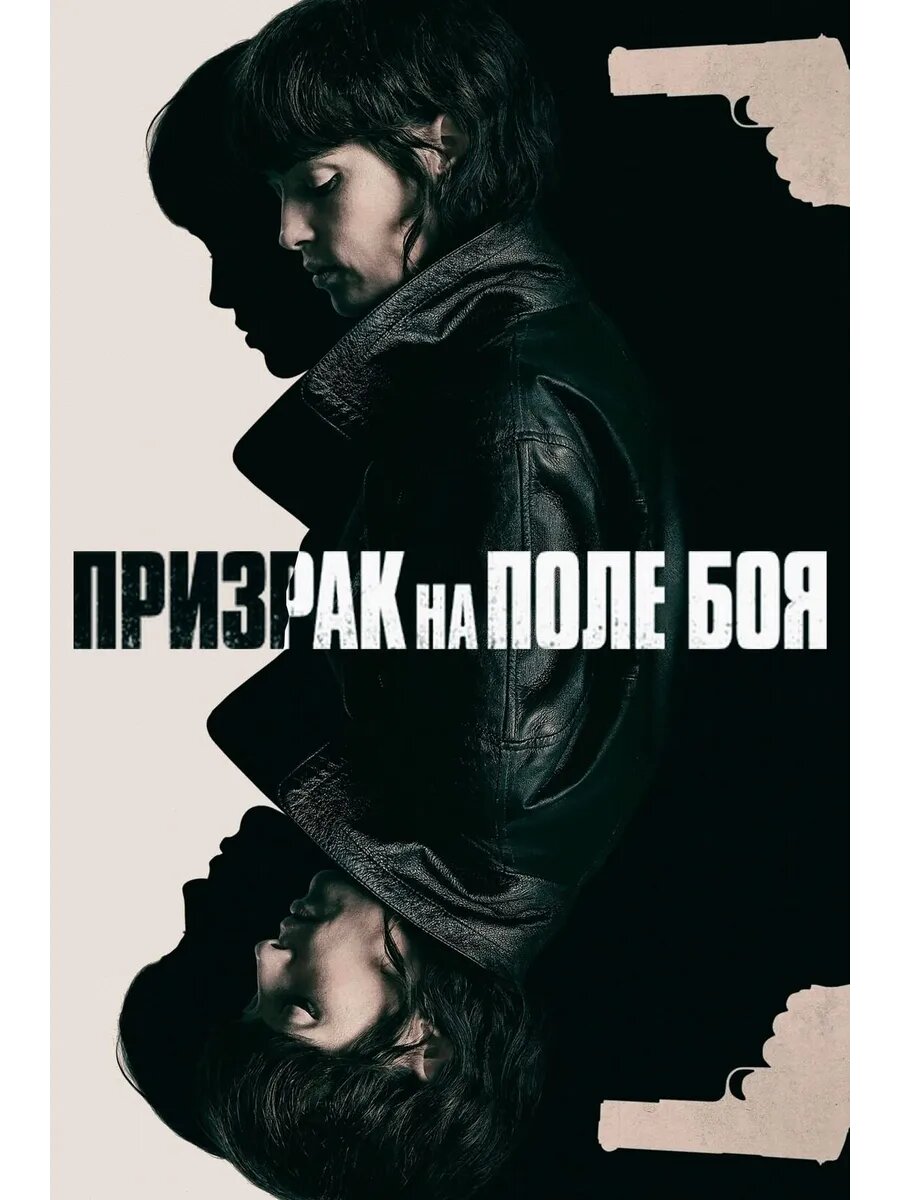 Призрак на поле боя (2025) (DVD-R)