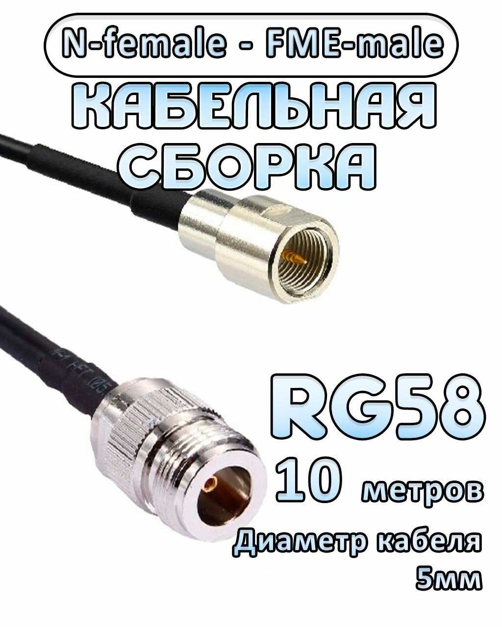 Кабельная сборка 50 Ом на RG-58 с разъемами N-female - FME-male, 10 метров