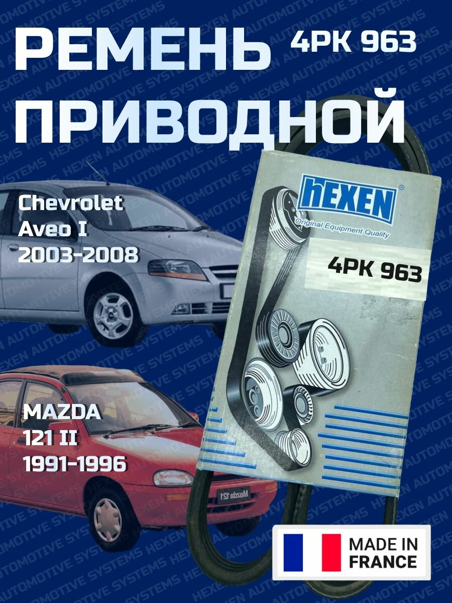 Ремень поликлиновый 4PK963 Chevrolet Aveo I 2003-2008, MAZDA 121 II 1991-1996 (4PK963) HEXEN