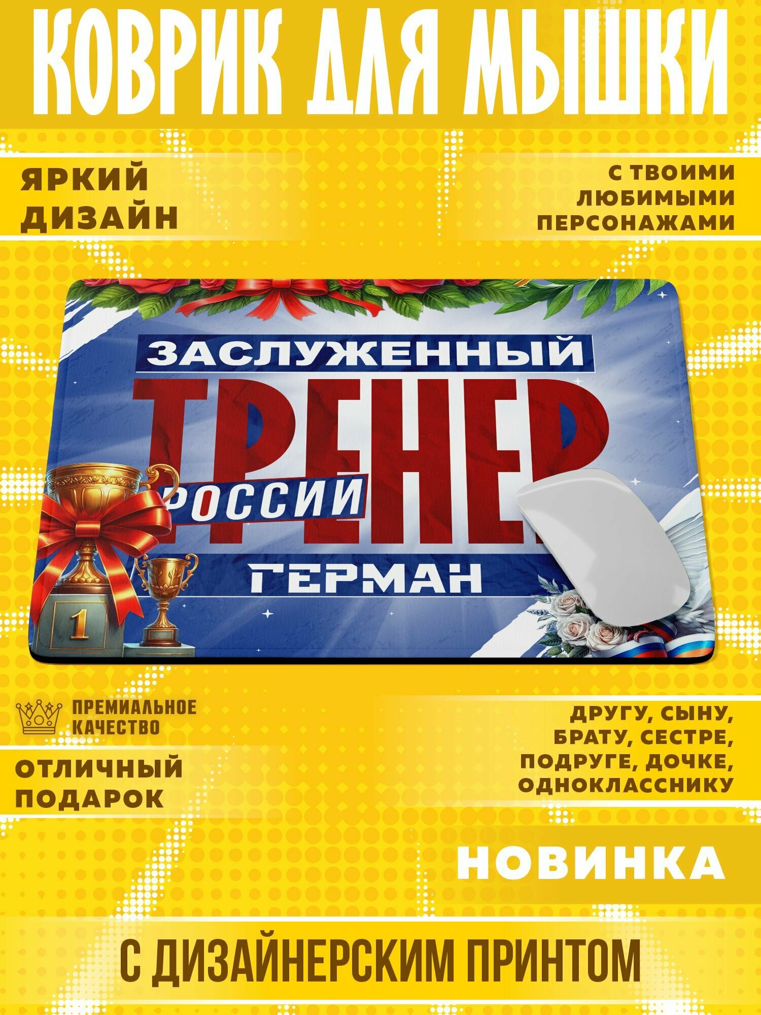 Коврик для мышки "С именем Герман" PrintMania