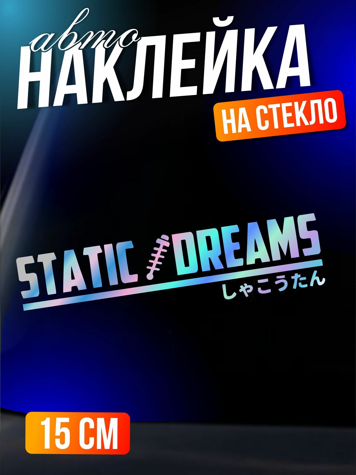 Голографическая наклейка на авто большая static статик
