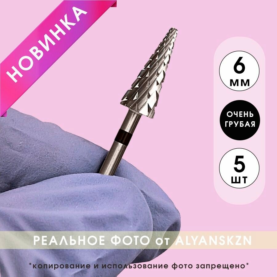 Фреза твердосплавная Ёлка 509102, d6, черная, 5шт.