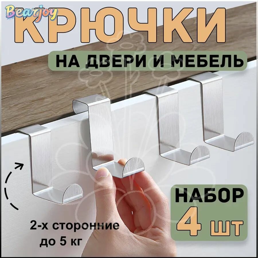 Крючки (вешалка) на дверь металлические для ванной, кухни или прихожей навесные двухсторонние 4 шт. для одежды и сумок в гардероб или на мебель