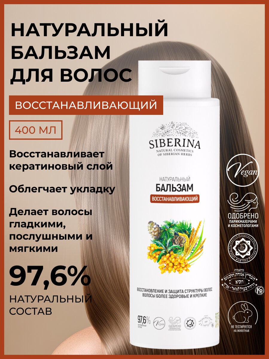 Бальзам для волос "Восстанавливающий" 400 мл