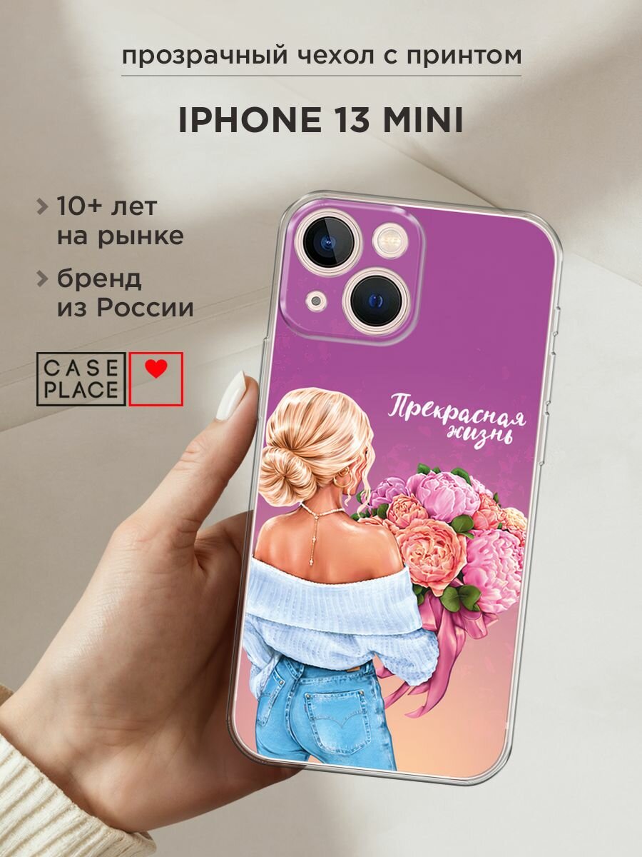 Чехол на Apple iPhone 13 mini / Айфон 13 мини с принтом "Прекрасная жизнь"