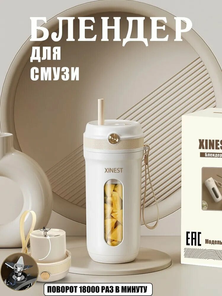 Портативный блендер XINEST, для коктейлей и смузи, белый/слоновая кость