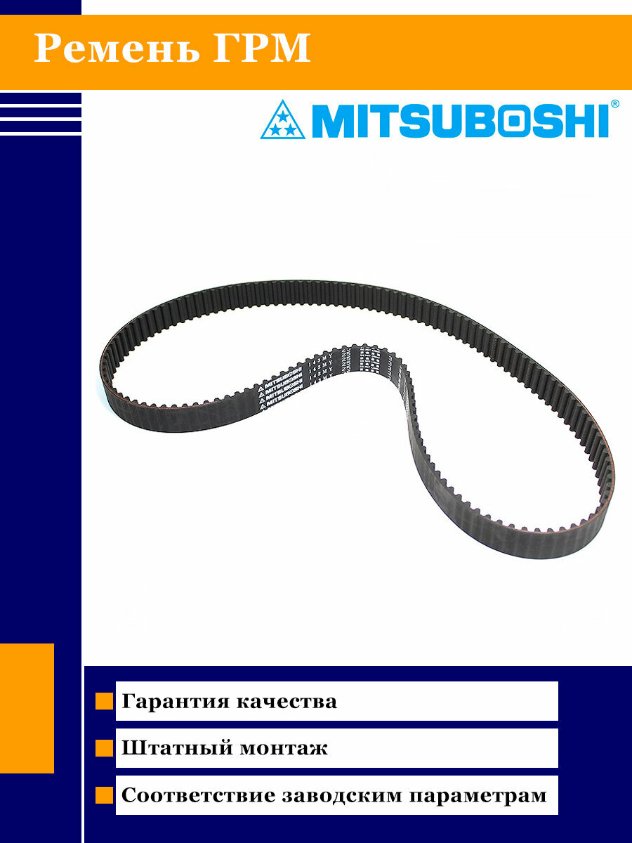 Ремень ГРМ Mitsuboshi 143MY25