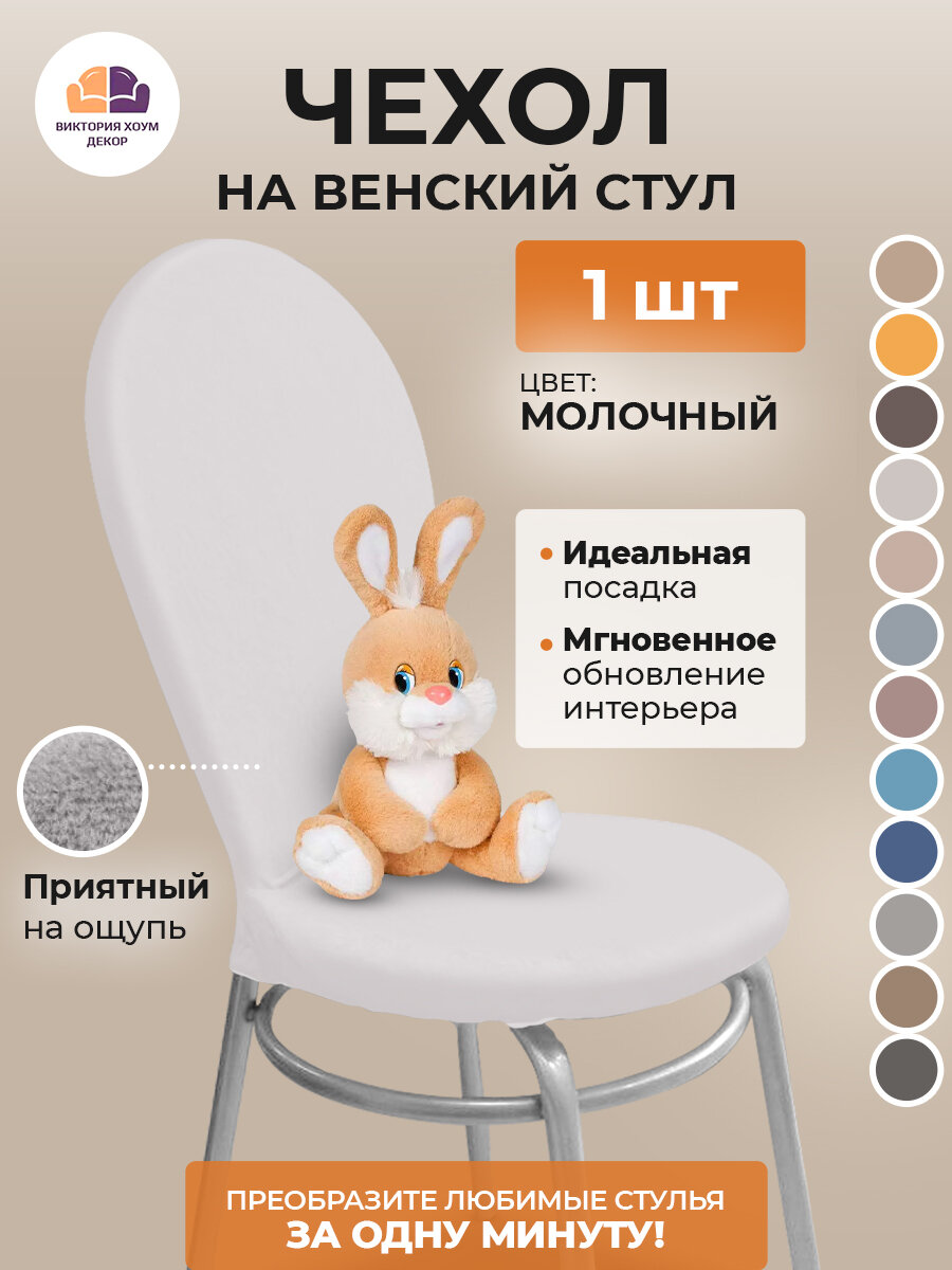 Чехол на венский стул с округлым сиденьем Бруклин молочный, стрейчевый велюр, Виктория Хоум Декор