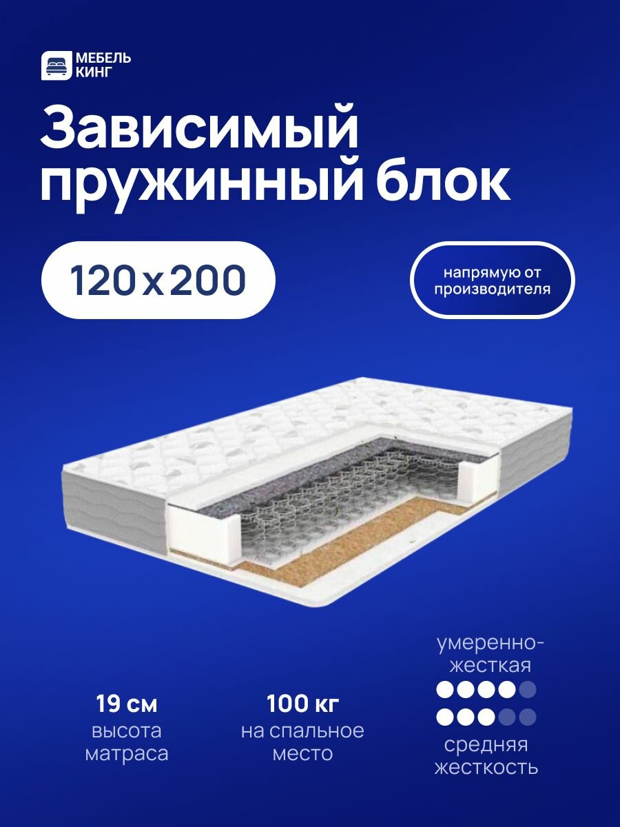 Матрас ортопедический с кокосом, зависимые пружины, высота 19см, 120х200 см