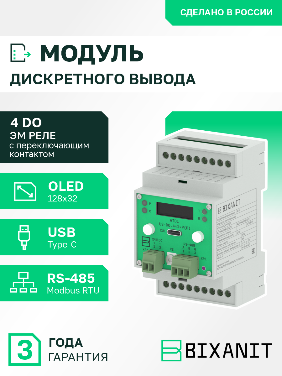 Модуль дискретного вывода BIXANIT - RS-485, 4 выхода ЭМ реле (П), ATD1-U3-DO.4х1хР(П), питание модуля 24 В DC.