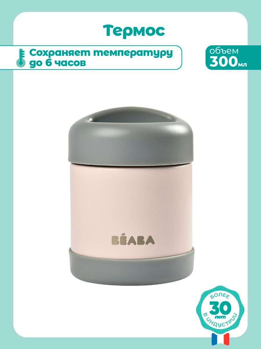 BEABA термоконтейнер 300 мл THERMO-PORTION INOX, термос для еды, супа, детского питания