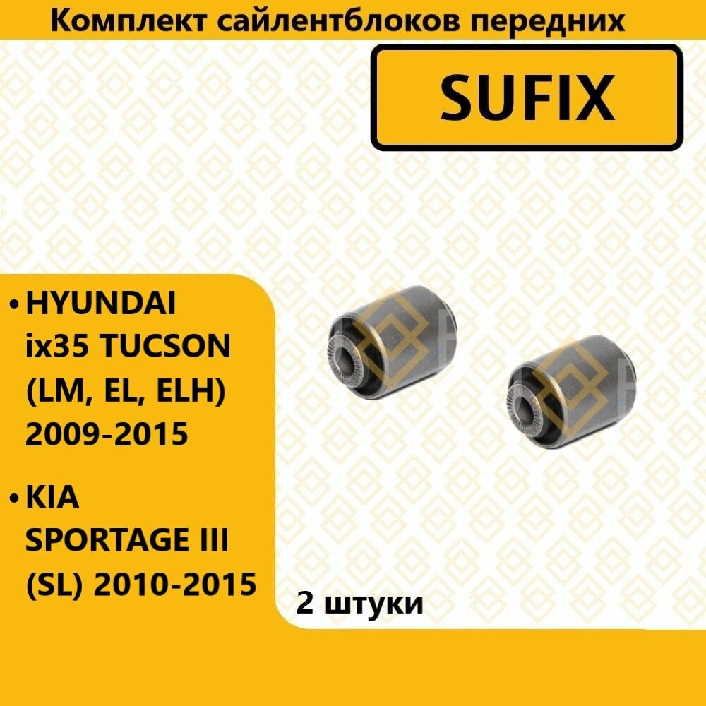 Комплект сайлентблоков передних, хендай ай икс 35 / HYUNDAI ix35 TUCSON (LM, EL, ELH) 2009-2015, киа спортейдж / KIA SPORTAGE III (SL) 2010-2015