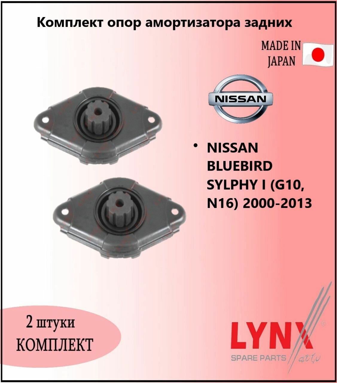 Комплект опор амортизатора задних, ниссан блюберд сильфи / NISSAN BLUEBIRD SYLPHY I (G10, N16) 2000-2013