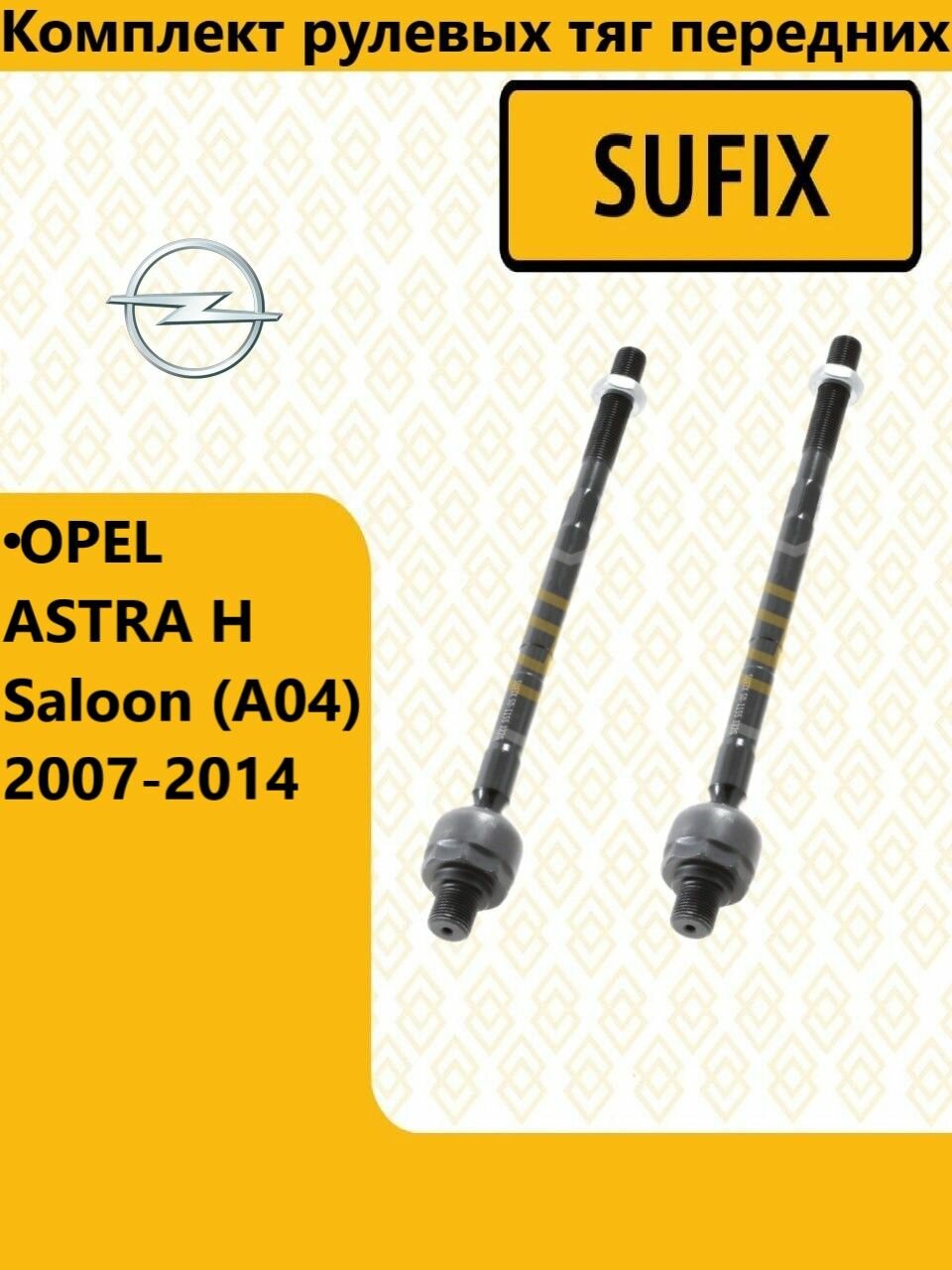 Комплект рулевых тяг передних, опель астра х / OPEL ASTRA H Saloon (A04) 2007-2014