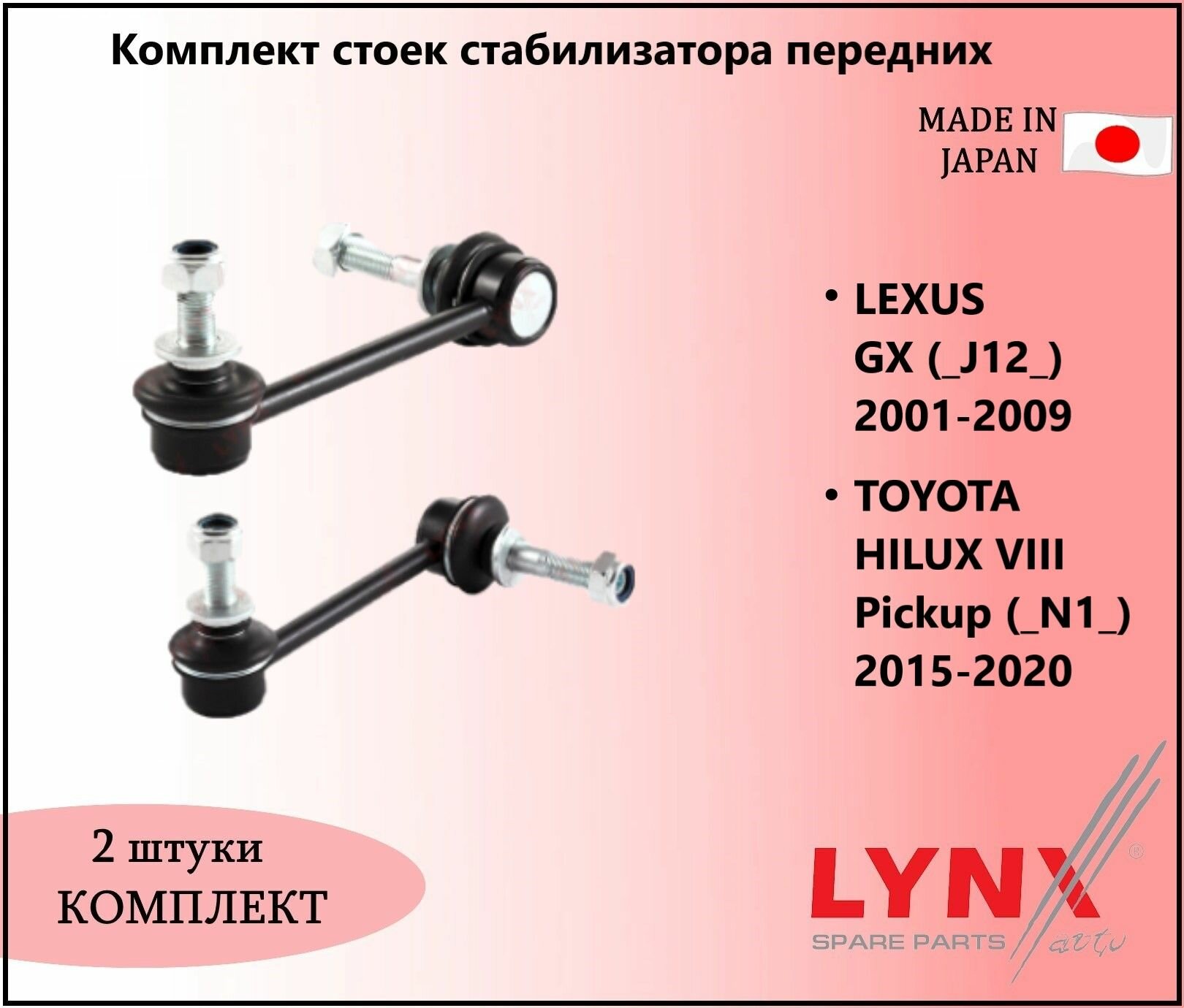 Комплект стоек стабилизатора передних, лексус джи икс / LEXUS GX (_J12_) 2001-2009, тойота хайлюкс / TOYOTA HILUX VIII Pickup (_N1_) 2015-2020