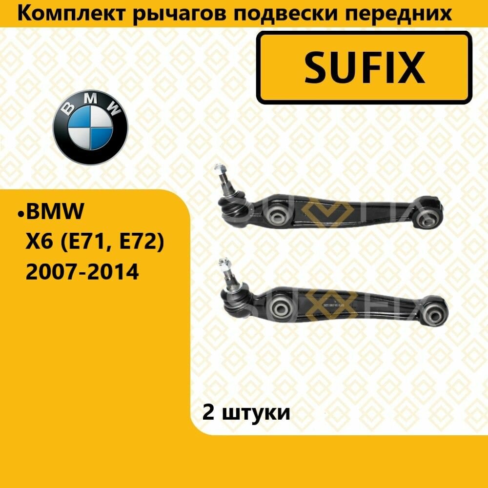 Комплект рычагов подвески передних, бмв икс 6 / BMW X6 (E71, E72) 2007-2014г