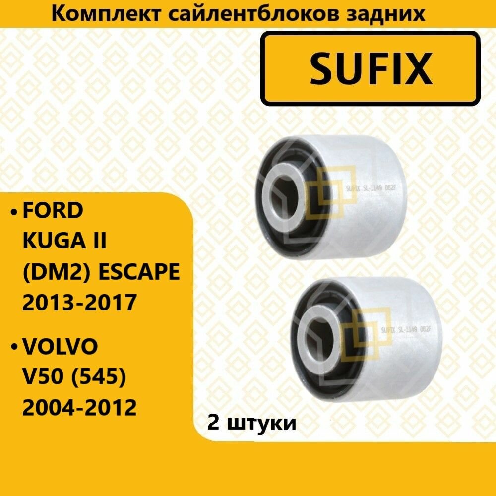 Комплект сайлентблоков задних, форд куга / FORD KUGA II (DM2) ESCAPE 2013-2017, вольво в50 / VOLVO V50 (545) 2004-2012