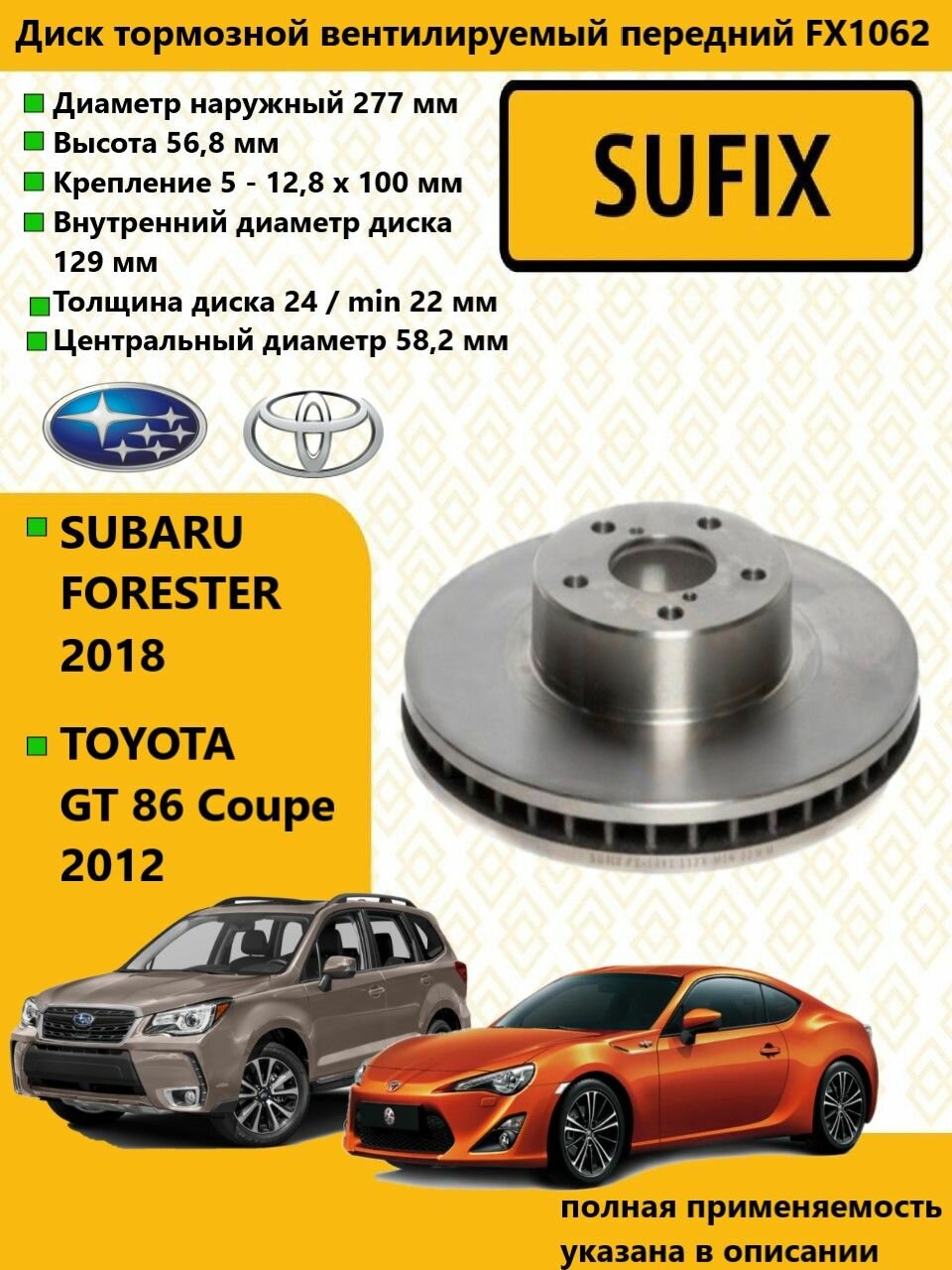 SUFIX Диск тормозной перед прав/лев, субару форестер / SUBARU FORESTER 2018-, тойота / TOYOTA GT 86 Coupe 2012-, FX1062