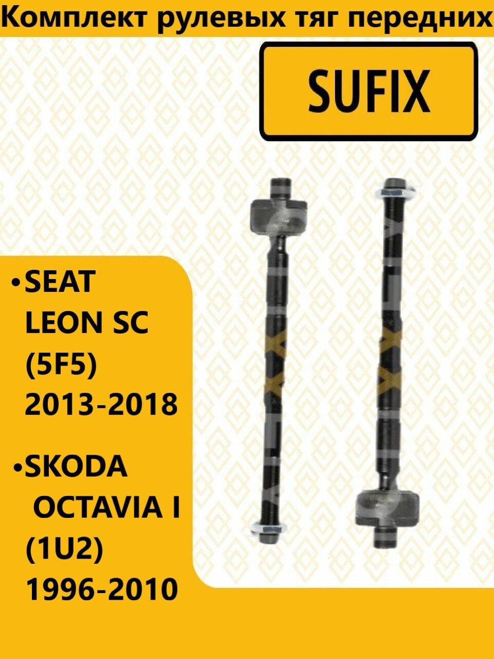 Комплект рулевых тяг передних, сеат леон / SEAT LEON SC (5F5) 2013-2018, шкода октавиа / SKODA OCTAVIA I (1U2) 1996-2010