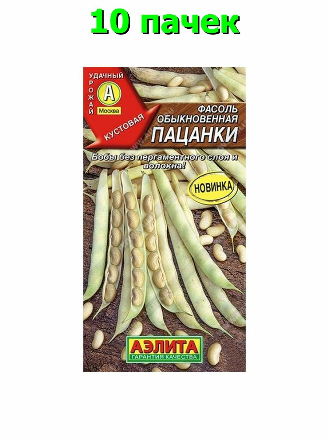 Семена Фасоль Пацанки обыкновенная, среднеспелый, Аэлита, 1 пачка - 5г семян
