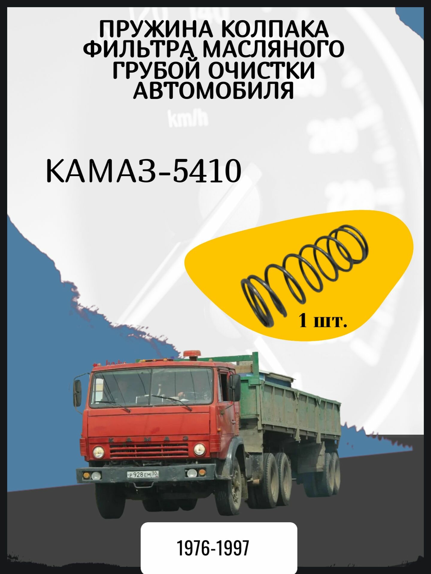 Пружина колпака фильтра масляного грубой очистки автомобиля КамАЗ-5410 Год выпуска: 1976-1997