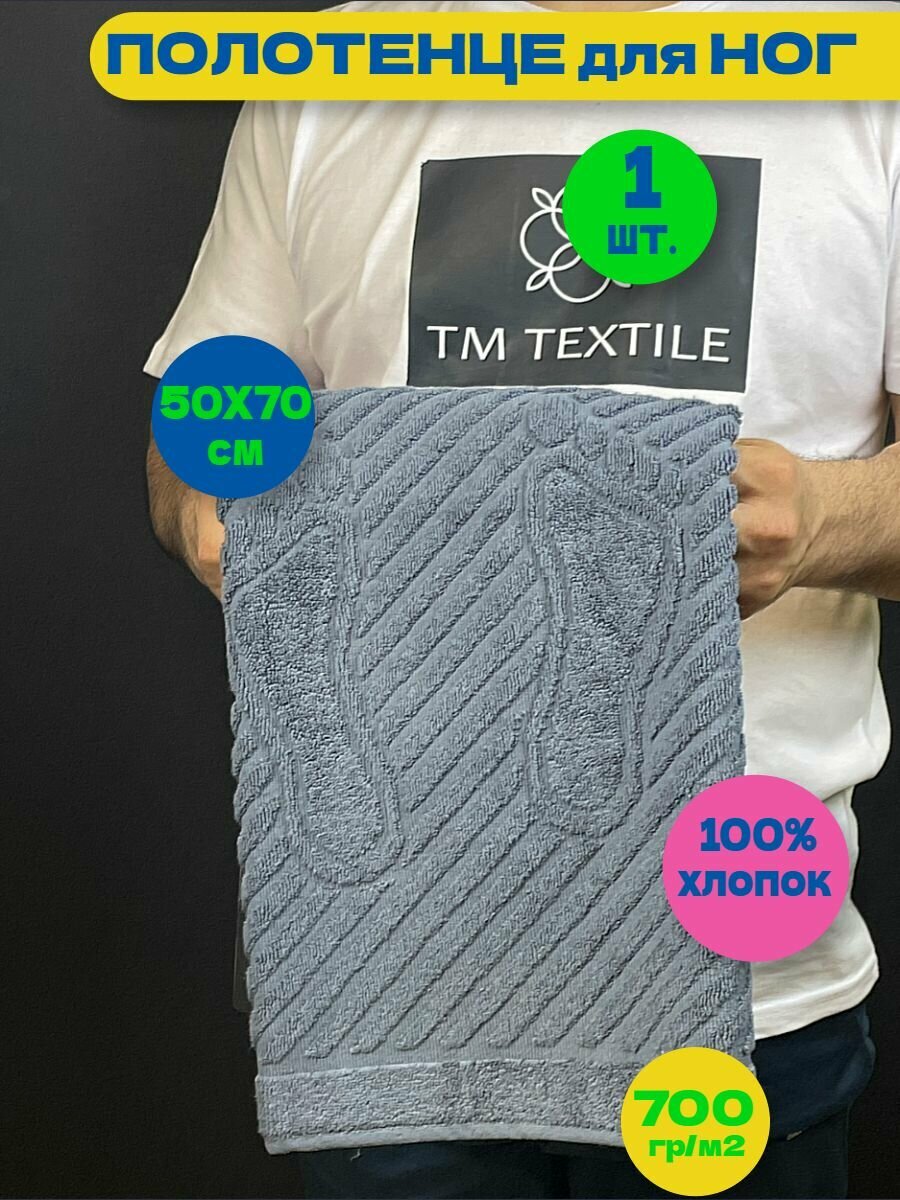 Полотенце-коврик махровое для ног в ванную, 50x70-1шт. светло-серый 232, Плотн. 700 гр/м2